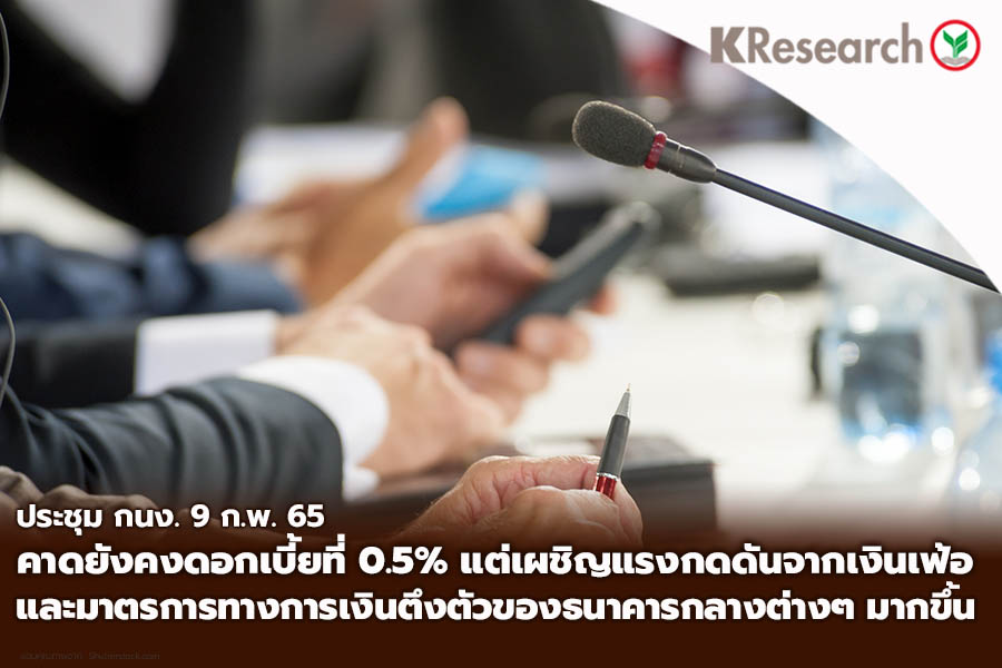 ศูนย์วิจัยกสิกรไทยประเมินว่า ประชุม กนง 9 ก พ 65 คาดยังคงดอกเบี้ยที่