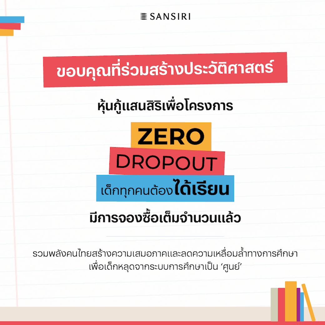 ขายเกลี้ยงใน 2 นาที หุ้นกู้แสนสิริเพื่อโครงการ Zero Dropout มูลค่า100 ล้าน - Zoombusinessnews ...