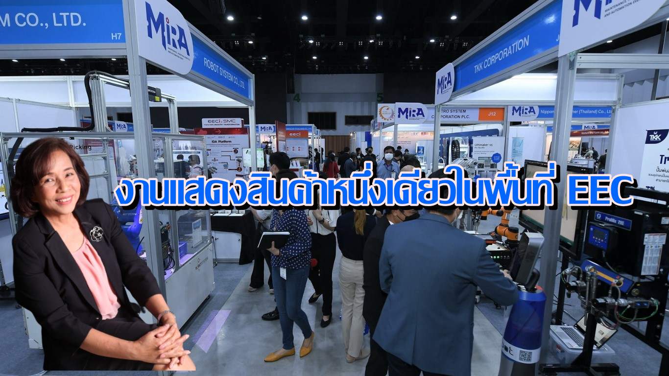 ภาครัฐ-เอกชนจับมือจัดงาน MIRA และ SUBCON EEC 2023 งานแสดงเทคโนโลยี ...