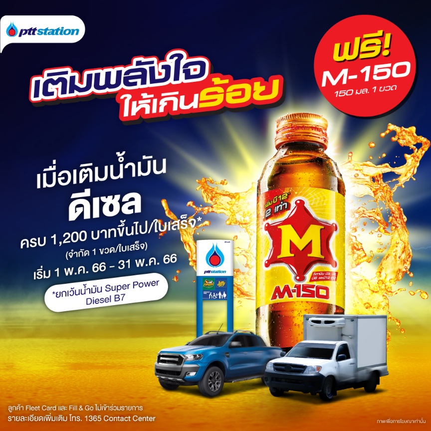 ปั้มปตท. ส่งโปรแรงเอาใจกลุ่มดีเซล เติมครบ 1,200 บาทขึ้นไป/ใบเสร็จ รับฟรี M-150 1 ขวด ...