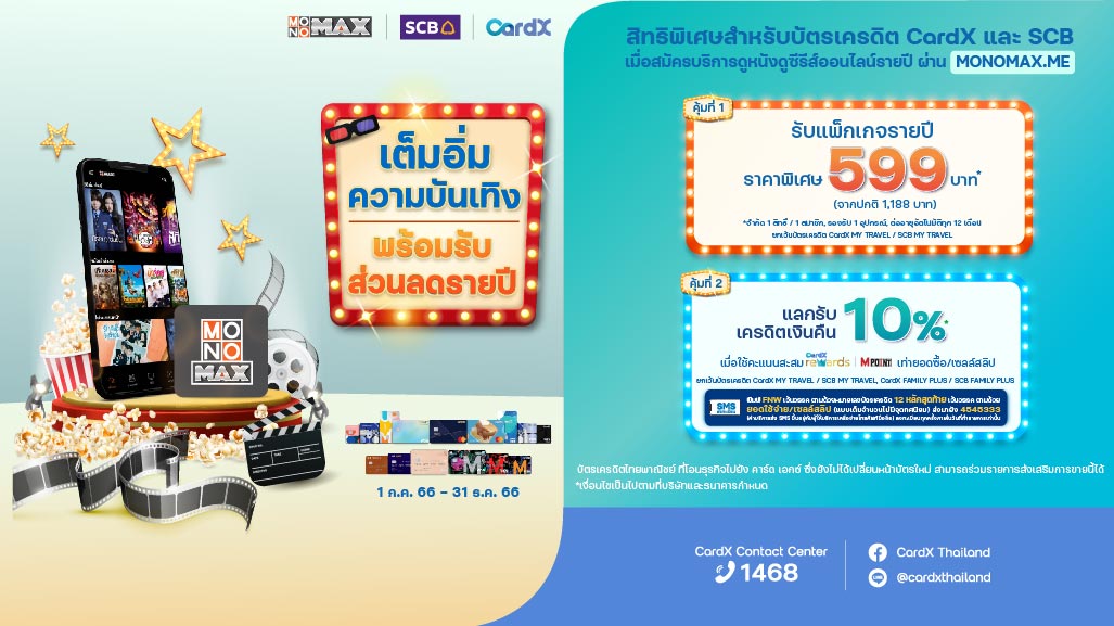 ลูกค้า “บัตรเครดิต CardX และ SCB” ดูซีรีส์-หนังสุดคุ้มทั้งปี เพียง 599 บาท - Zoombusinessnews ...