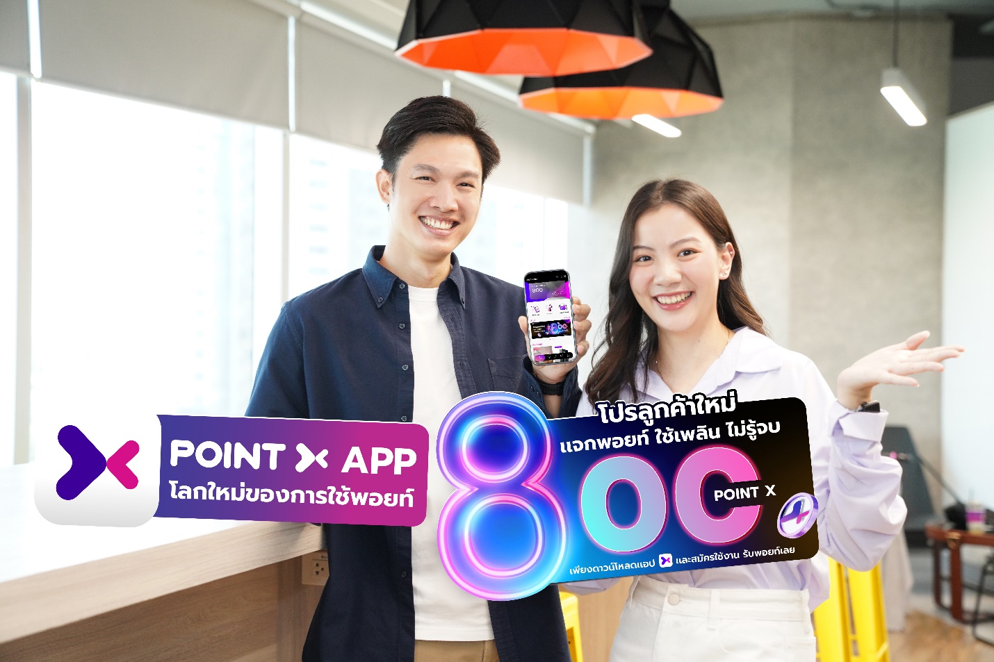 “PointX” แจกปังเดือนแปด ชวนลูกค้าใหม่ ดาวน์โหลดแอปและสมัครใช้งาน รับฟรี ...