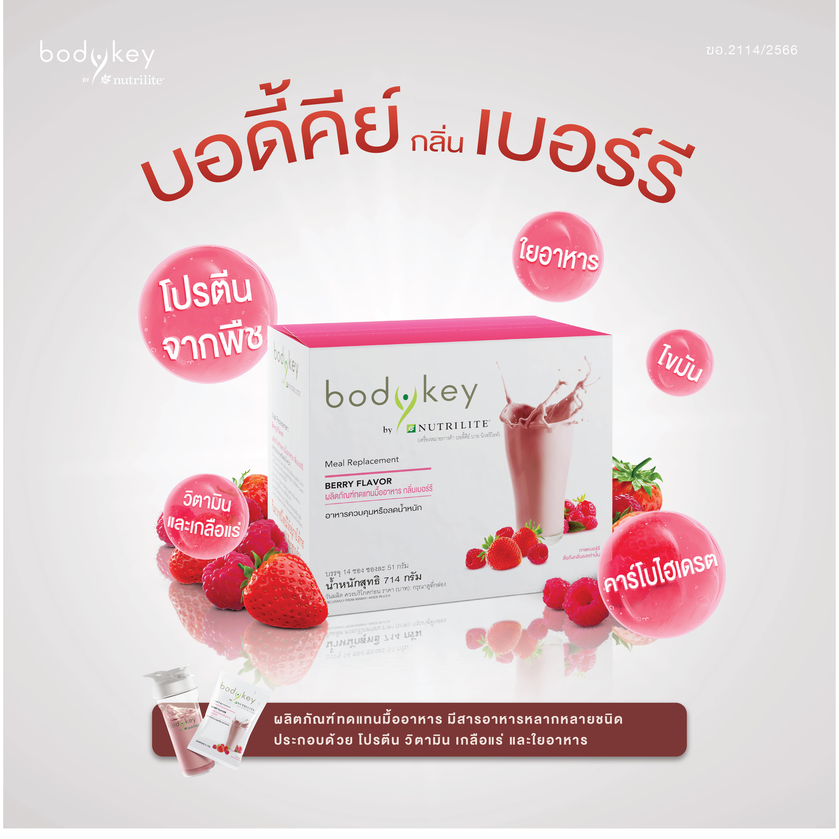 “นิวทริไลท์” แนะนำ บอดี้คีย์ บาย นิวทริไลท์ รสชาติใหม่ กลิ่นเบอร์รี่