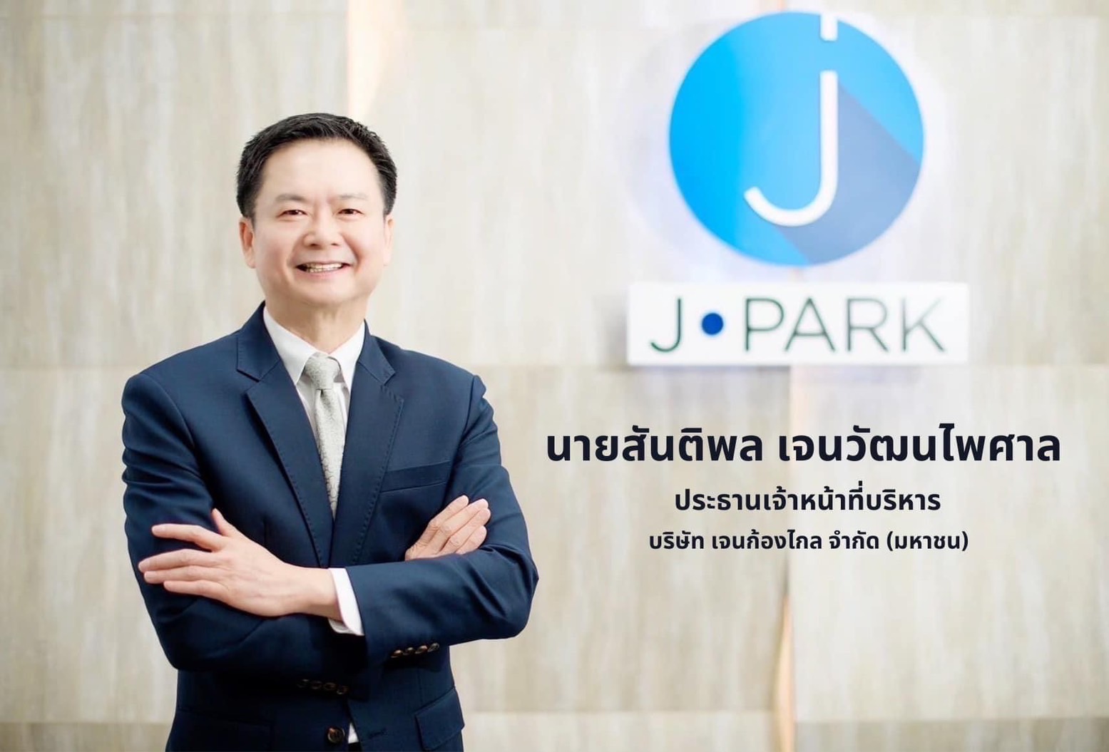 ก.ล.ต.นับหนึ่งไฟลิ่ง JPARK ขาย IPO 110 ล้านหุ้น เทรด mai - Zoombusinessnews ซูมบิสสิเนสนิวส์