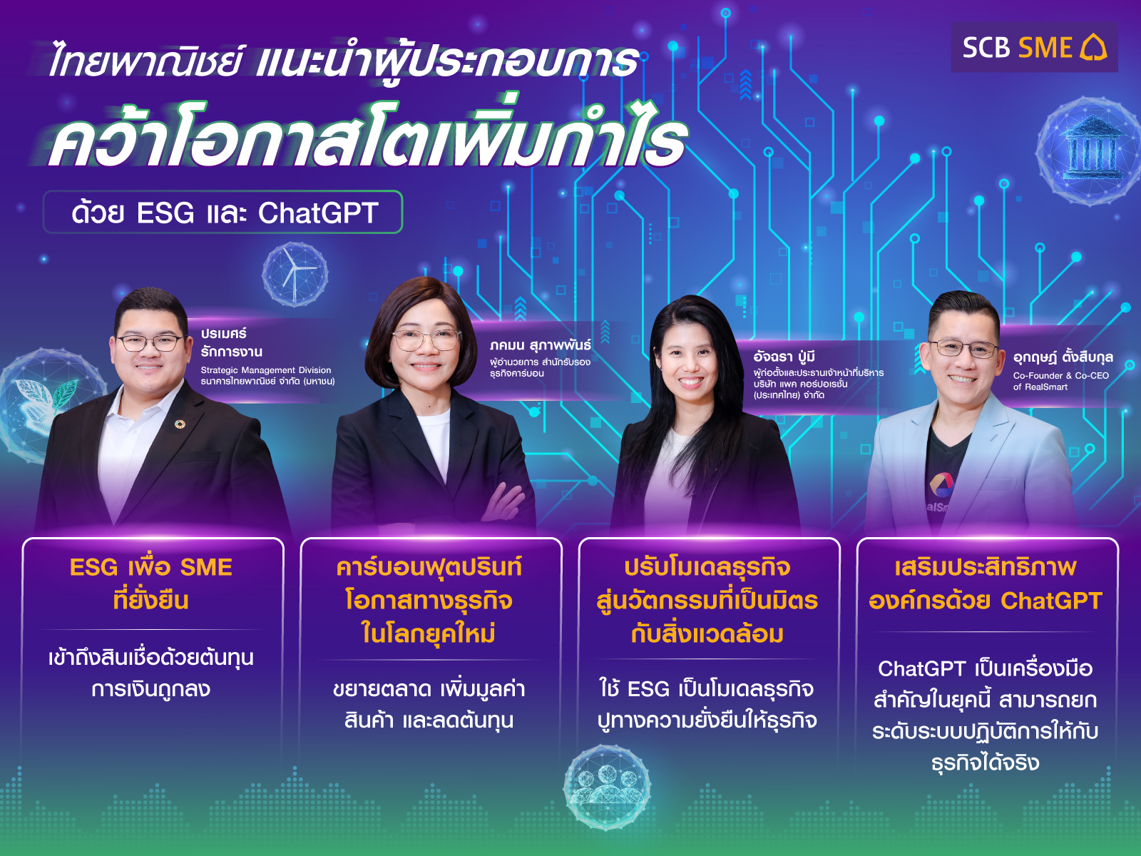 ไทยพาณิชย์ปลุกกระแสเอสเอ็มอียั่งยืน แนะผู้ประกอบการคว้าโอกาสโตเพิ่มกำไรด้วย ESG และ ChatGPT ...