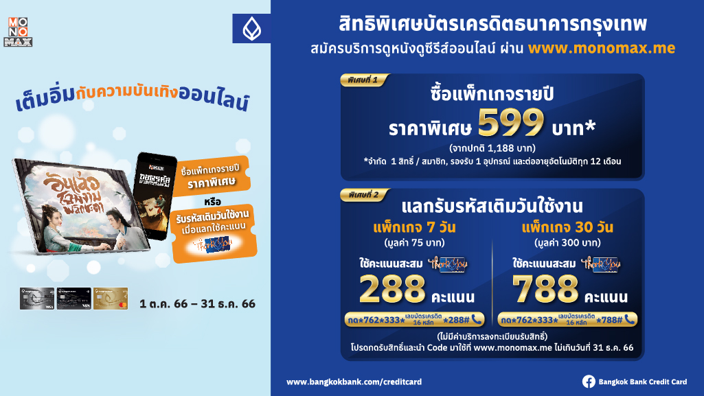 ลูกค้าบัตรเครดิต “ธนาคารกรุงเทพ” รับสิทธิ์ดู “โมโนแมกซ์” สุดคุ้ม!!! - Zoombusinessnews ซูมบิสสิ ...