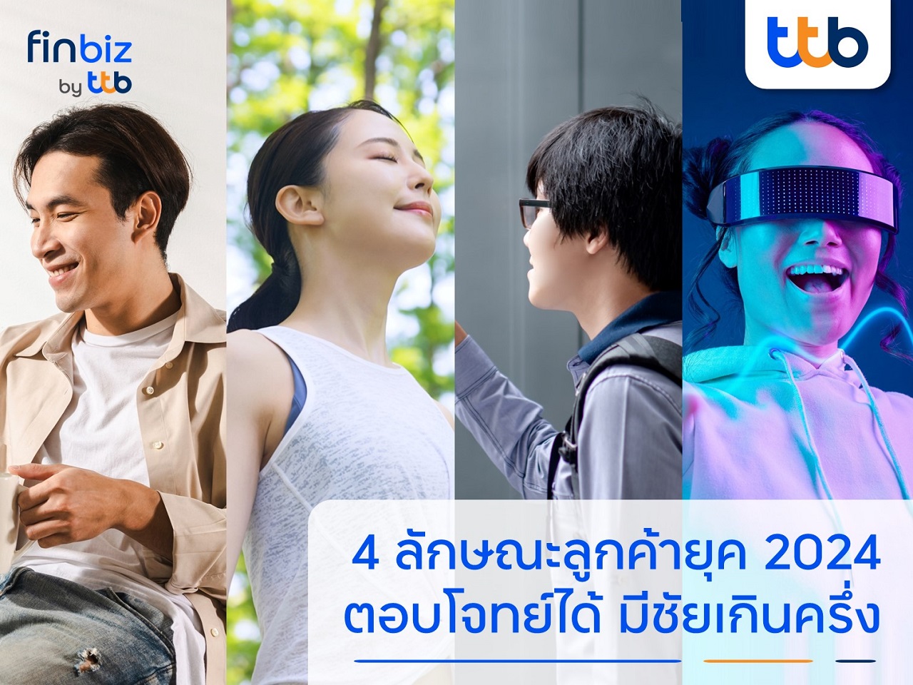 finbiz by ttb แนะพิชิตใจผู้บริโภค 4 ลักษณะ รับเทรนด์ปี 2024 สร้างความ ...