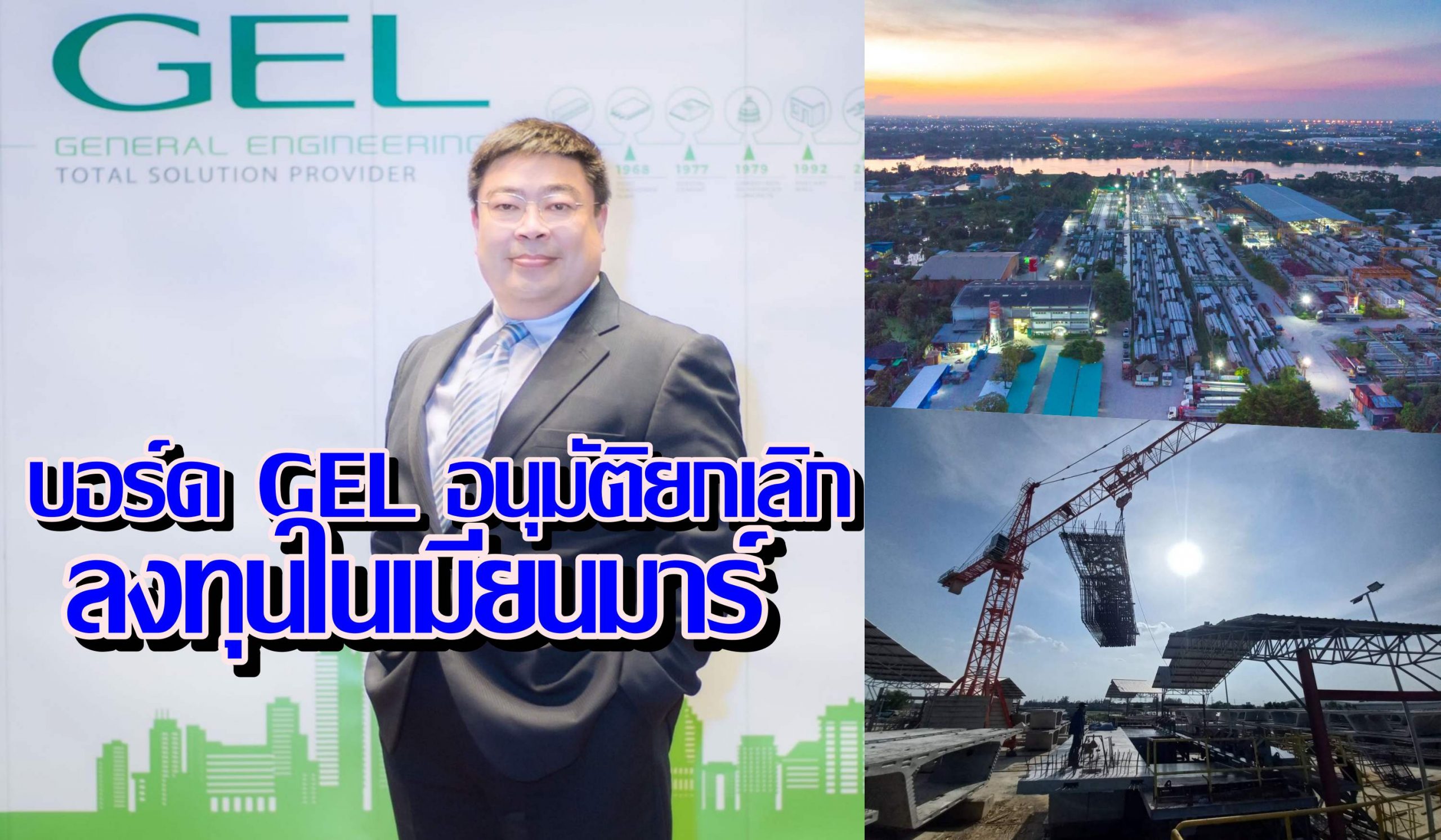บอร์ด GEL อนุมัติยกเลิกลงทุนในเมียนมาร์ ตัดด้อยค่าเต็มจำนวน ... บอร์ด GEL อนุมัติยกเลิกลงทุนในเมียนมาร์ ตัดด้อยค่าเต็มจำนวน ...