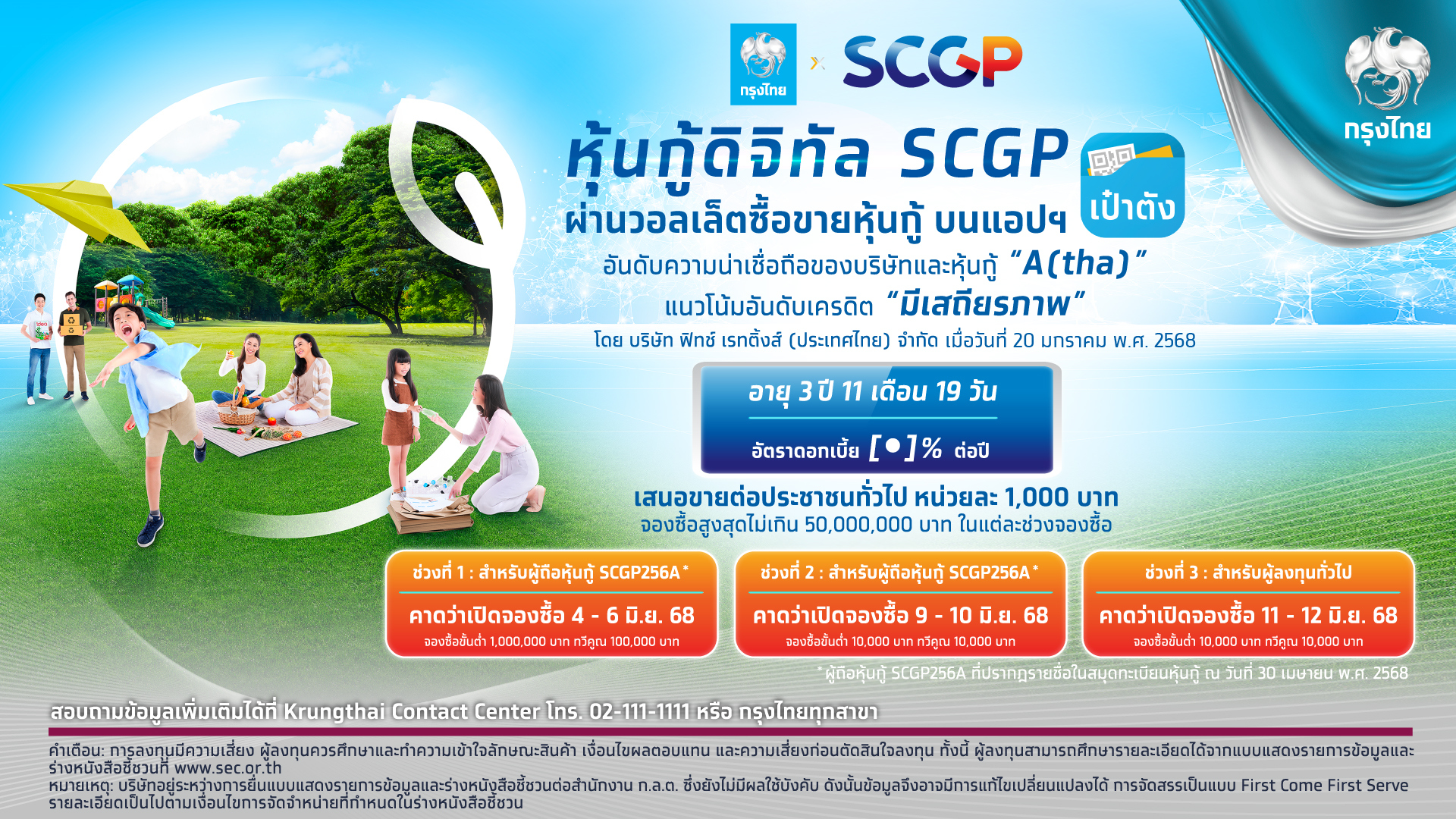 เตรียมจองซื้อ “หุ้นกู้ดิจิทัล SCGP” บนแอปฯ “เป๋าตัง” เปิดจอง มิ.ย. 68 ...