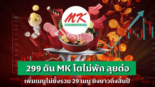 299 ดัน MK โตไม่พัก ลุยต่อ เพิ่มเมนูไม่ยั้ง รวม 29 เมนู ยิงยาวถึงสิ้นปี - Zoombusinessnews ...
