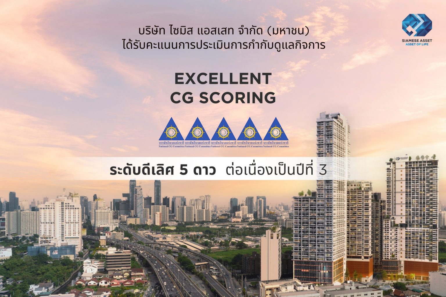 SA ปลื้ม! คว้า CGR ระดับ “ดีเลิศ” 5 ดาว 3 ปีซ้อน - Zoombusinessnews ซูมบิสสิเนสนิวส์