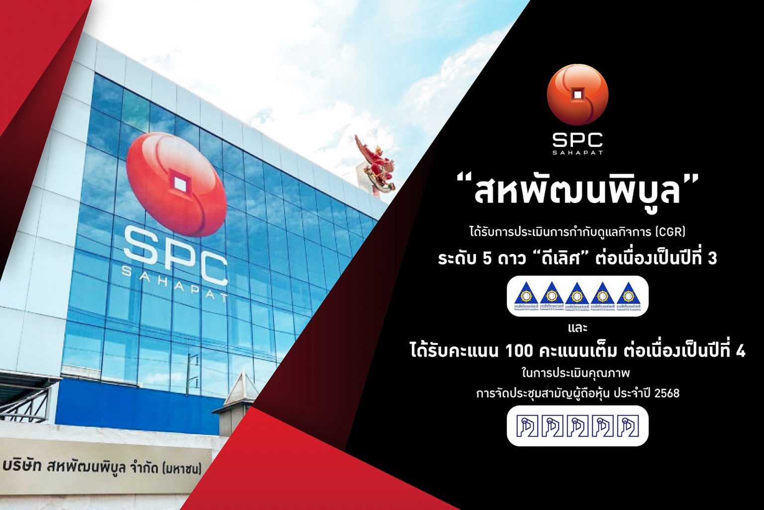 “สหพัฒนพิบูล” คว้าคะแนน CGR ระดับ 5 ดาว “ดีเลิศ” ต่อเนื่องปีที่ 3 - Zoombusinessnews ซูมบิสสิเนส ...